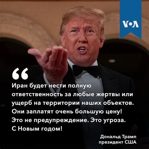 Голос Америки ЦитатаДня Дональд Трамп возложил на Иран ответственность за жертвы или любой