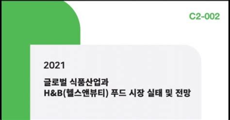 씨에치오 얼라이언스 2021 글로벌 식품산업과 Handb 푸드 시장 실태 및 전망 보고서 발간