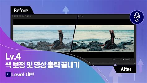 레벨 업 프리미어 프로 4 색 보정 및 영상 출력 끝내기 Youtube