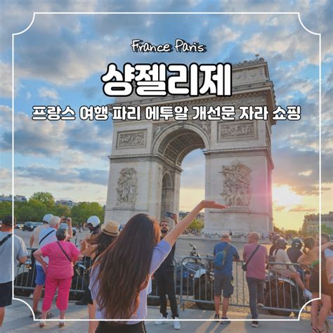 프랑스 파리 여행 샹젤리제 거리 개선문 전망대 자라 쇼핑 후기 네이버 블로그
