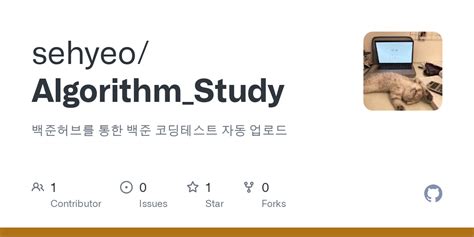GitHub sehyeo Algorithm Study 백준허브를 통한 백준 코딩테스트 자동 업로드