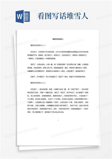 看图写话堆雪人Word模板下载 编号lpopgkkb 熊猫办公