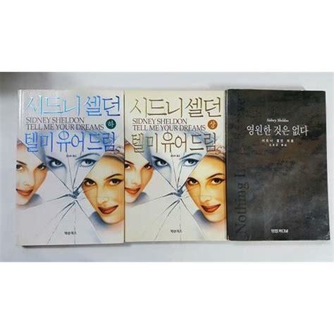 중고샵 영원한 것은 없다 텔미 유어 드림 상 하 세권 시드니 셀던 하단참조 예스24