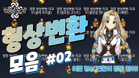 마비노기 리뷰ㅣ정령 형상변환 모음 2 Youtube