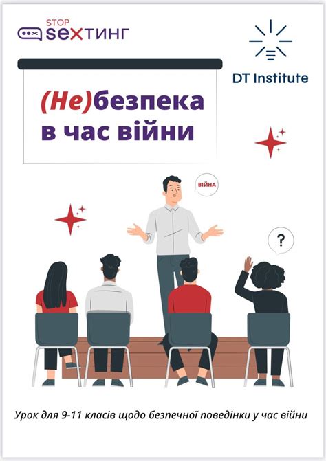 (Не)безпека в час війни. Урок для 9-11 класів щодо безпечної поведінки ...