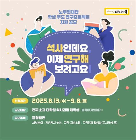 사람사는세상 🎓 석사인데요 이제 연구해보려고요” 2025년 학생주도 연구프로젝트 지원 공모 노무현재단에서 노무현 대통령과 참여정부를 연구하는 지속 가능한 연구