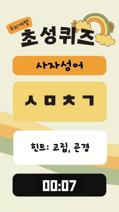 초성퀴즈 사자성어 맞추기 ㅅㅁㅊㄱ Youtube