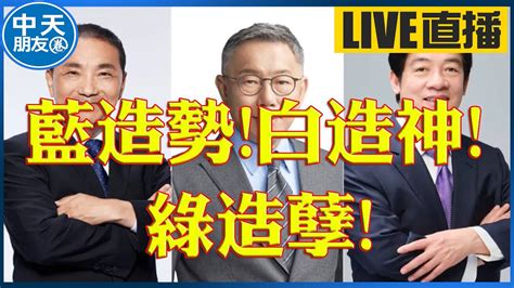 【中天朋友圈｜非說book】藍造勢 白造神 綠造孽 20231216 中天新聞ctinews Youtube