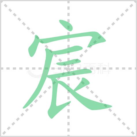 宓宸怎么读 大山谷图库