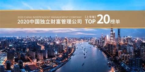 发布｜2020中国独立财富管理公司top20榜单（上半年）财富号东方财富网