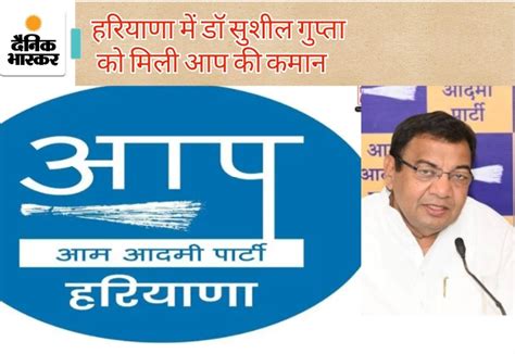 Dr Sushil Gupta Got Command Of Aap In Haryana