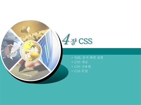 PPT XML 문서 화면 표현 CSS 개념 CSS 사용법 CSS 문법 PowerPoint Presentation ID