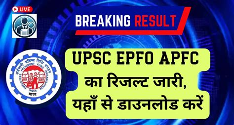 UPSC APFC EPFO Recruitment Results Declared