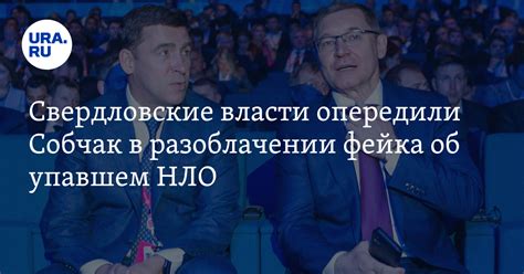 Свердловские власти опередили Собчак в разоблачении фейка об упавшем НЛО