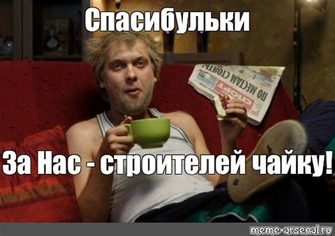 Meme Спасибульки За Нас строителей чайку All Templates Meme