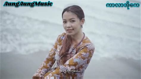 မောင့်ဆေးကျောင်းသူ အောင်ကိုကို Youtube