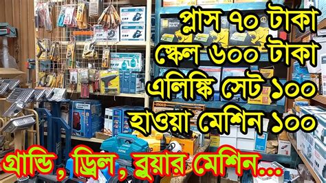 হার্ডওয়্যার হোলসেল মার্কেট ঢাকা নবাবপুর Hardware Wholesale Market Dhaka Nawabpur Business