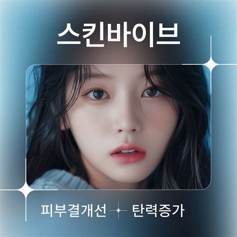 셀레나 피부결 개선 스킨바이브 1cc 할인 가격 후기 전후 효과 정보 By 셀레나의원 여신티켓 국내 1등 피부과 성형외과 플랫폼
