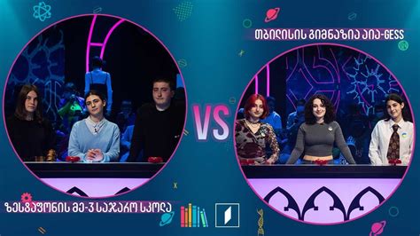 წიგნებისთარო ზესტაფონის მესამე სკოლა Vs თბილისის გიმნაზია აია Gess Youtube