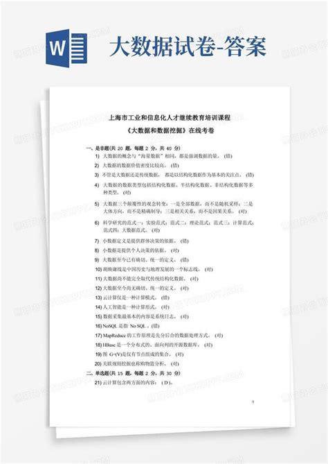 大数据试卷 答案Word模板下载 编号lxdomzvp 熊猫办公 大数据试卷 答案Word模板下载 编号lxdomzvp 熊猫办公