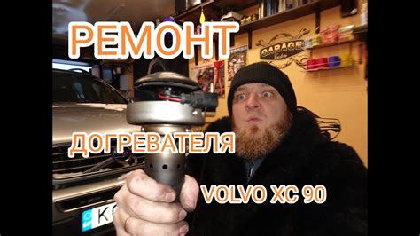 Ремонт догревателя Eberspacher автономка Webasto Volvo Xc 90 Youtube