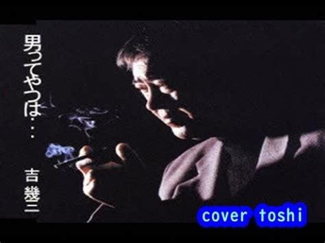 男ってやつは 吉幾三 cover toshi YouTube
