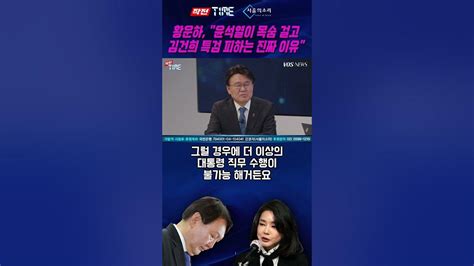 황운하 윤석열이 김건희 특검을 거부하는 진짜 이유 Youtube