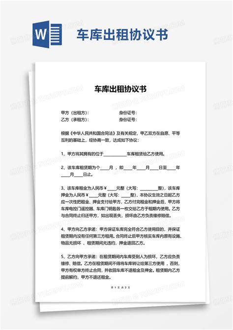 车库出租协议书Word模板下载 熊猫办公