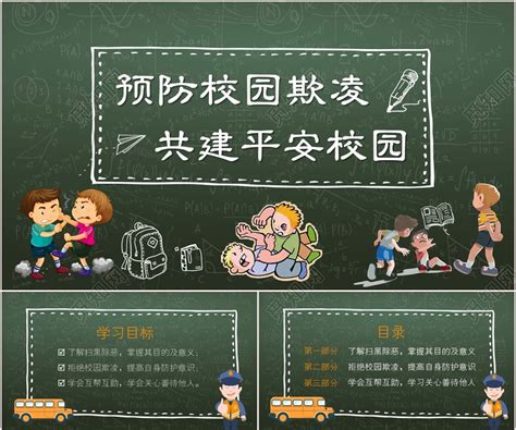 卡通黑板风预防校园欺凌扫黑除恶主题班会学校ppt模板下载 觅知网