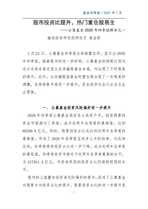 公募基金2020年四季报解析之一：股市投资比提升，热门重仓股易主