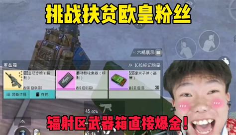 【地铁逃生帅宇吖】挑战扶贫欧皇粉丝，辐射区武器箱直接出金！ 1万粉丝152点赞热议中游戏视频 免费在线观看 爱奇艺