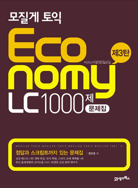 모질게 토익 이코노미 Economy LC1000제 제3탄 정답과 스크립트까지 있는 문제집 저자 권오경