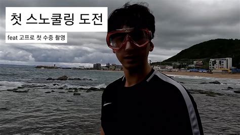대한민국🇰🇷 포항 비구름 가득한 첫 스노쿨링 도전기 Youtube