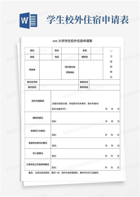 学生校外住宿申请表 Word模板下载编号lwndkozy熊猫办公