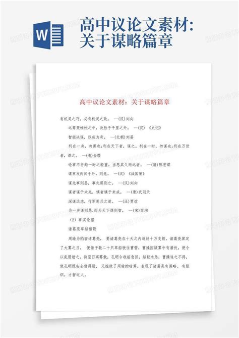高中议论文素材 关于谋略篇章Word模板下载 编号qndpwdnv 熊猫办公