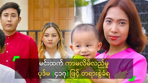 မင်းထက် ကာမလိမ်လည်မှု ပုဒ်မ ၄၁၇ ဖြင့် တရားစွဲခံရ Youtube