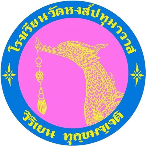 โรงเรียนวัดหงส์ปทุมาวาส