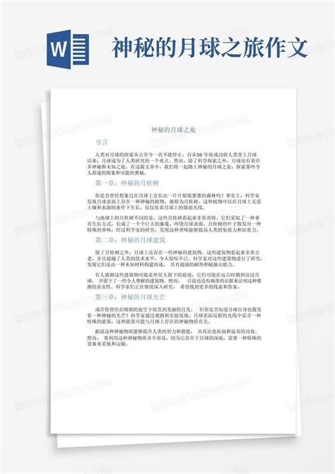 神秘的月球之旅作文Word模板下载 编号qomjjknw 熊猫办公