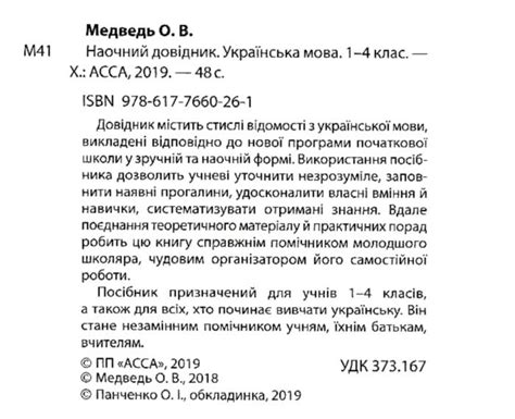 медведь українська мова 1 4 класи наочний довідник книга купить цена купити ціна АССА купити