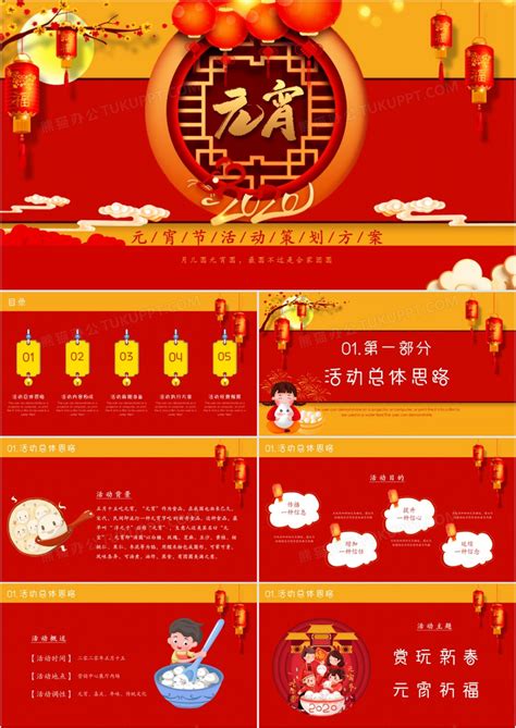 喜庆中国风元宵节活动策划方案ppt模板下载 方案 图客巴巴