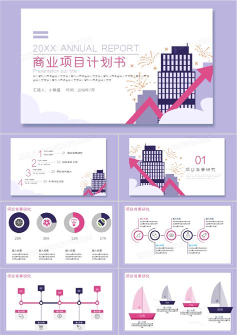 紫色扁平商业计划书ppt模板下载 商业计划书 图客巴巴