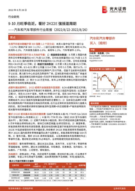 汽车和汽车零部件行业周报：9 10月旺季临近，看好2h22e强插混周期