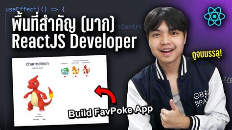ทักษะพื้นฐานสำหรับ Reactjs Developer ที่ควรมี พร้อมยกตัวอย่างให้ดูชัดๆ