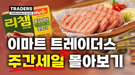 트레이더스 8월 첫째 주 할인 소식 놓치면 후회하는 장보기 꿀템 세일 추천 Youtube