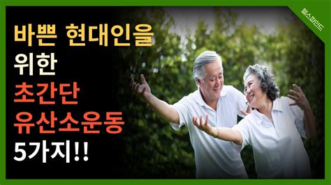 집에서 하는 유산소 운동 5가지 Youtube