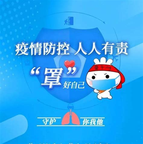 疫情防控 人人有责丨“罩”好自己 守护你我他防控疫情守护