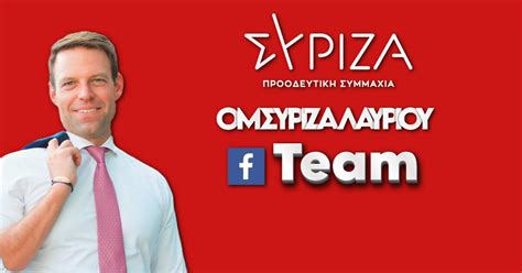 ΟΜ ΣΥΡΙΖΑ ΛΑΥΡΙΟΥ ΑΝΑΤΟΛΙΚΗΣ ΑΤΤΙΚΗΣ Facebook