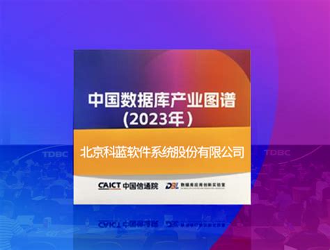科蓝软件sundb亮相2023可信数据库发展大会，入选中国数据库产业图谱 墨天轮