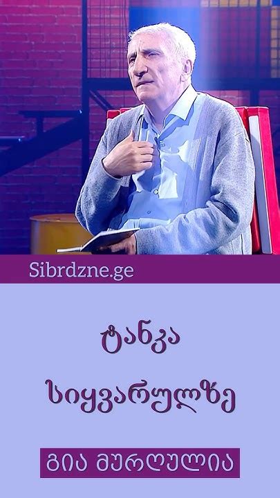 ტანკა სიყვარულზე გია მურღულია სიბრძნე გიამურღულია სიყვარული Youtube