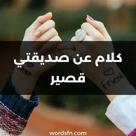 عبارات قصيرة عن الصديقة قوة ومشاعر عميقة